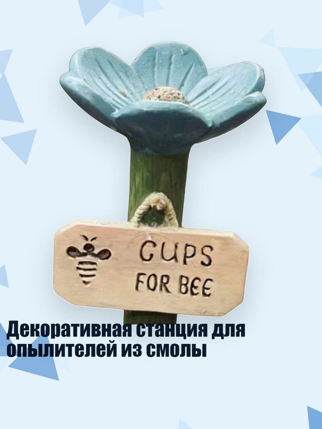 Декоративная станция для опылителей из смолы, Синий