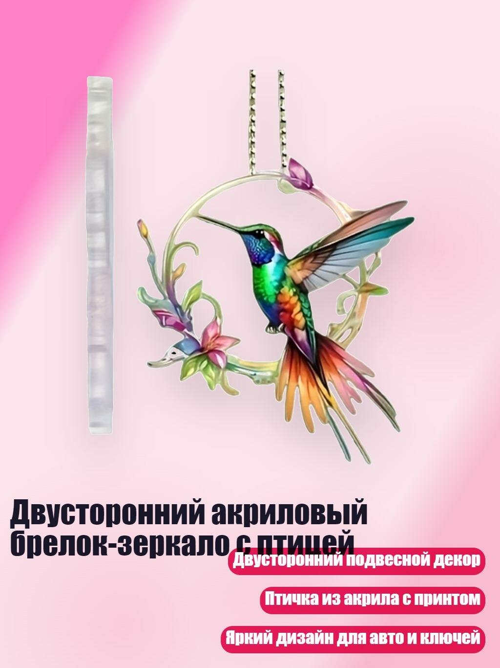 Двусторонний акриловый брелок-зеркало с птицей
