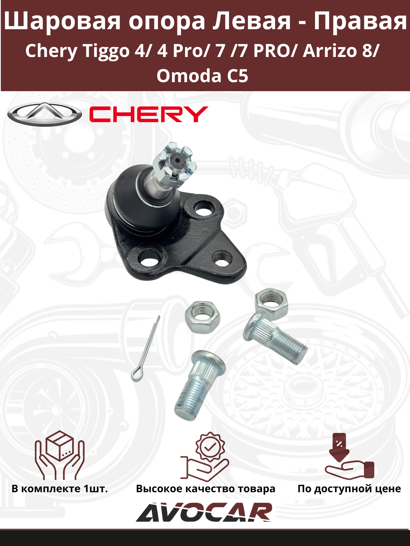 Опора шаровая левая - правая Chery Tiggo 4/ 4 Pro/ 7 /7 PRO/ Arrizo 8/ Omoda C5 арт: 202000469AA