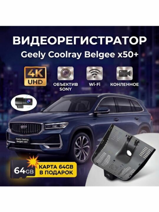 Видеорегистратор Belgee x50+4KUHD+1K, 64Gwifi