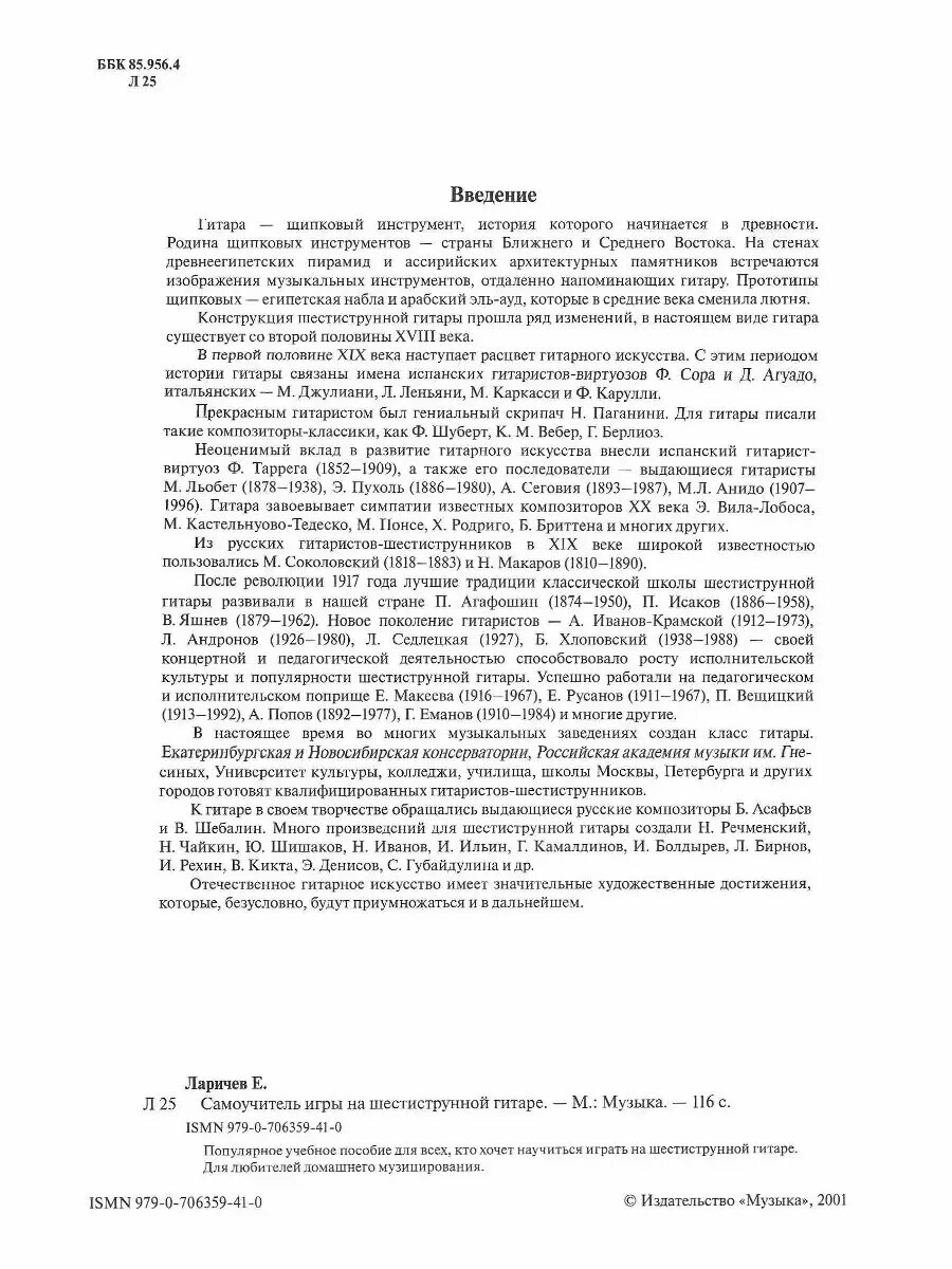 Самоучитель игры на шестиструнной гитаре — фото 1