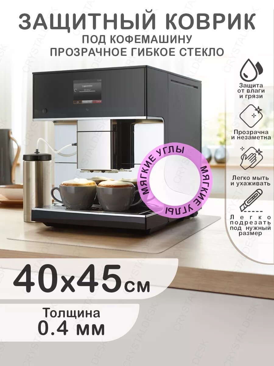 Прозрачный коврик под кофемашину ПВХ 40 на 45