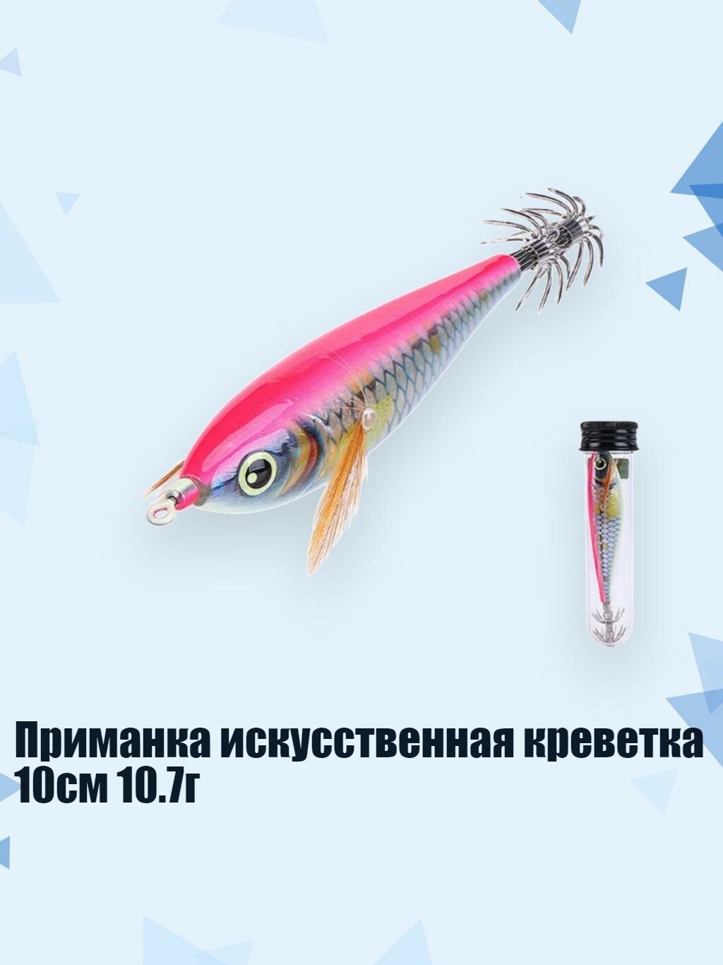 Приманка искусственная креветка 10см 10.7г, Розовый