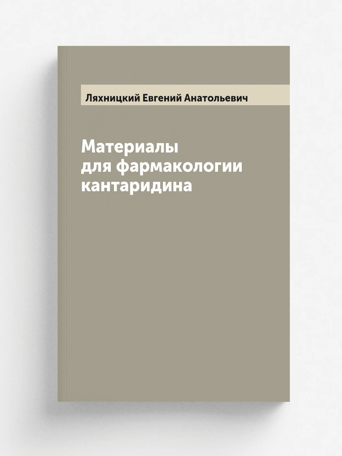Материалы для фармакологии кантаридина