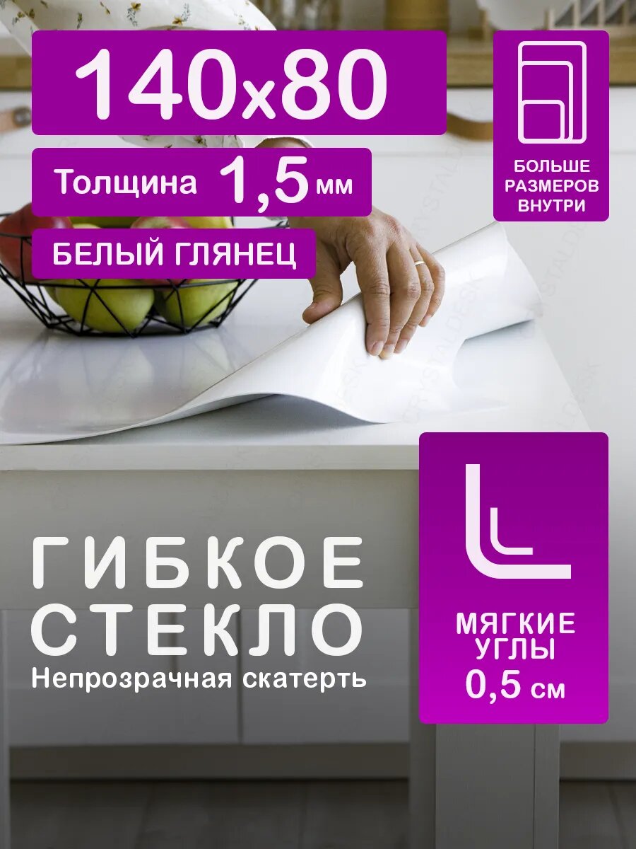Гибкое стекло на стол. Белая скатерть 80 140 1.5мм