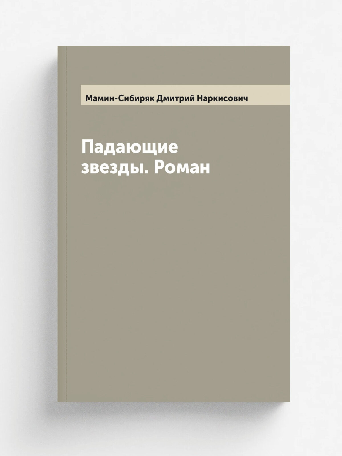 Падающие звезды. Роман