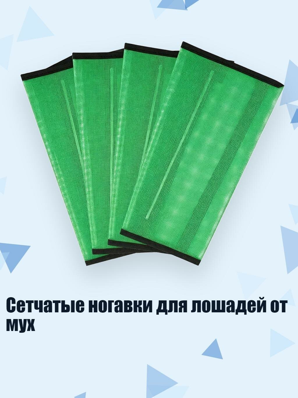 Сетчатые ногавки для лошадей от мух, Зеленый
