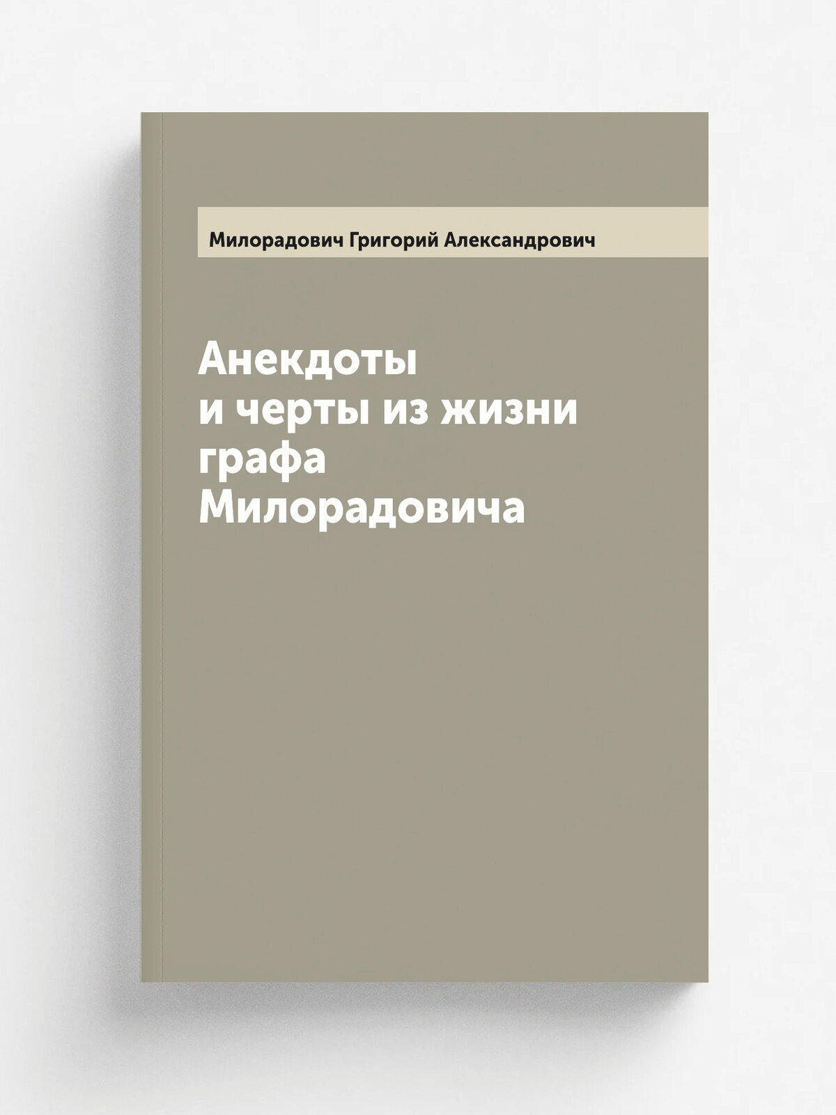 Анекдоты и черты из жизни графа Милорадовича