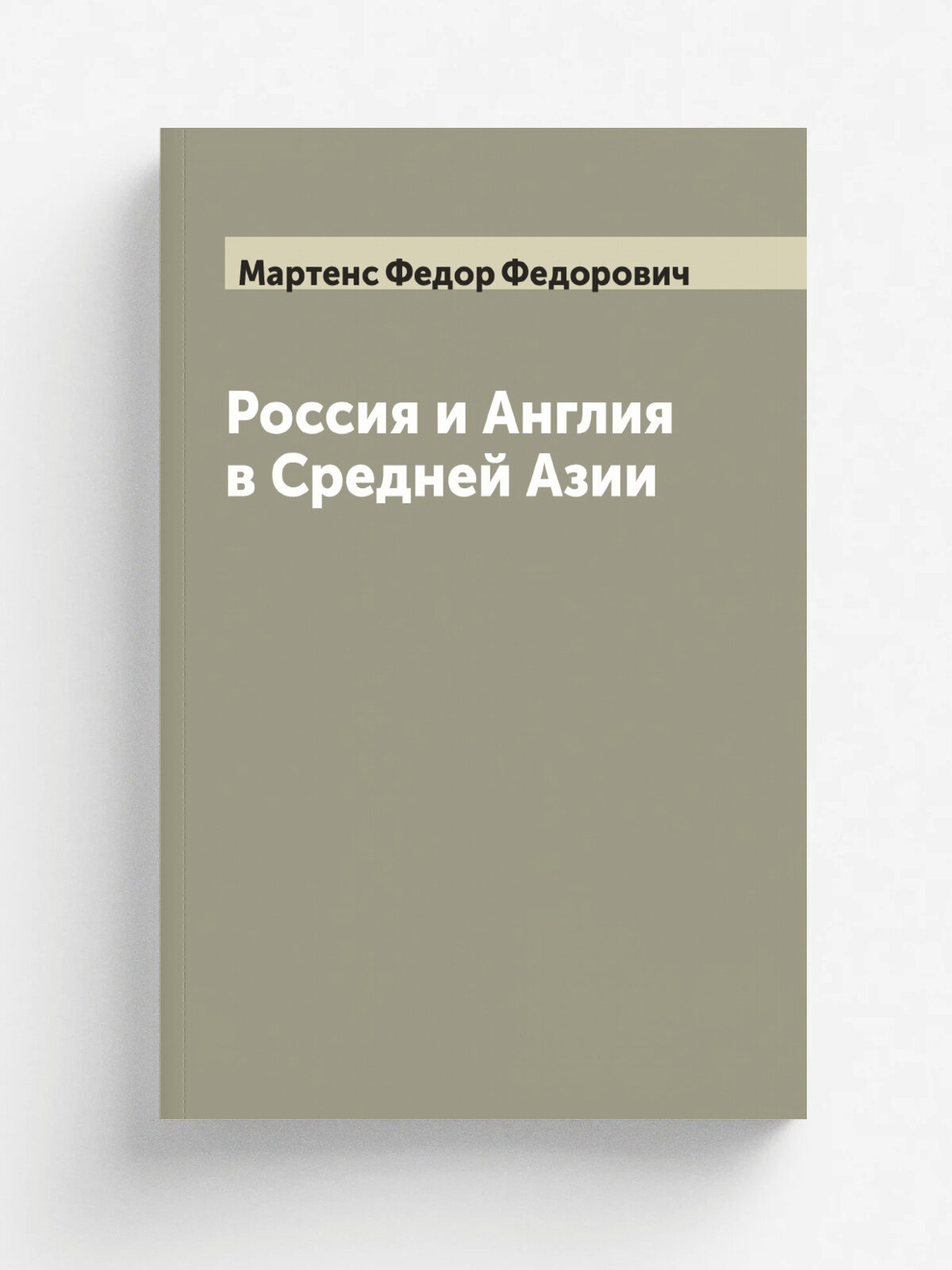 Россия и Англия в Средней Азии