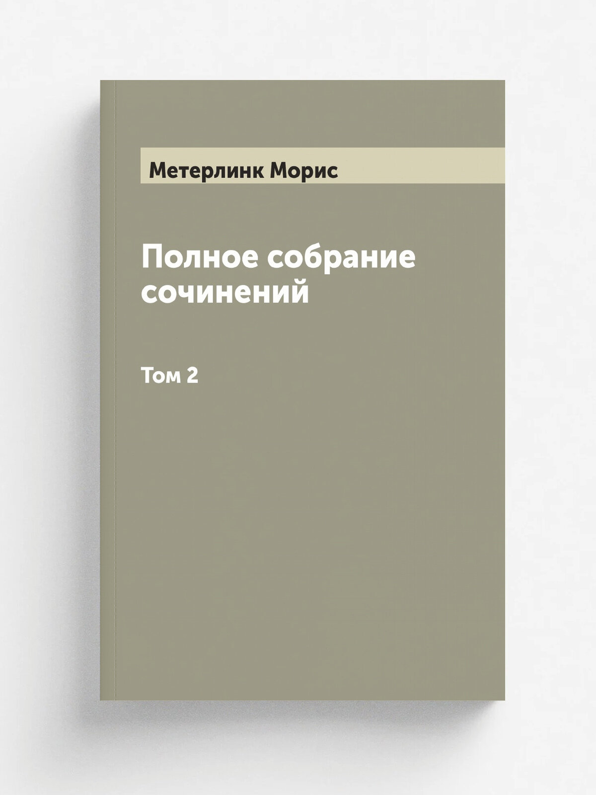 Полное собрание сочинений. Том 2