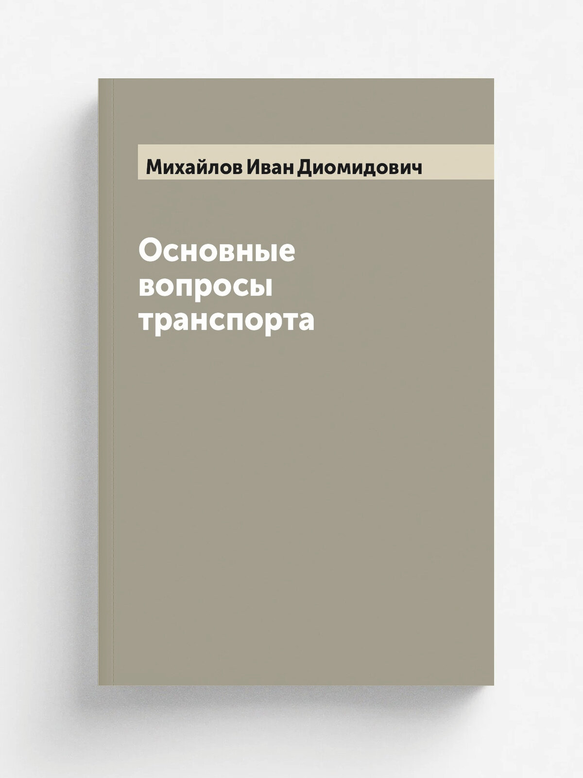 Основные вопросы транспорта