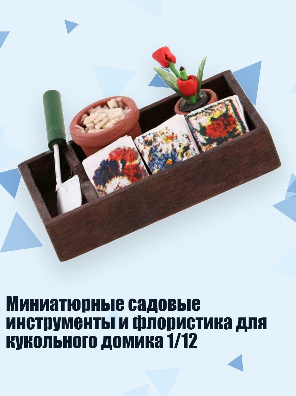 Миниатюрные садовые инструменты и флористика для кукольного домика 1/12