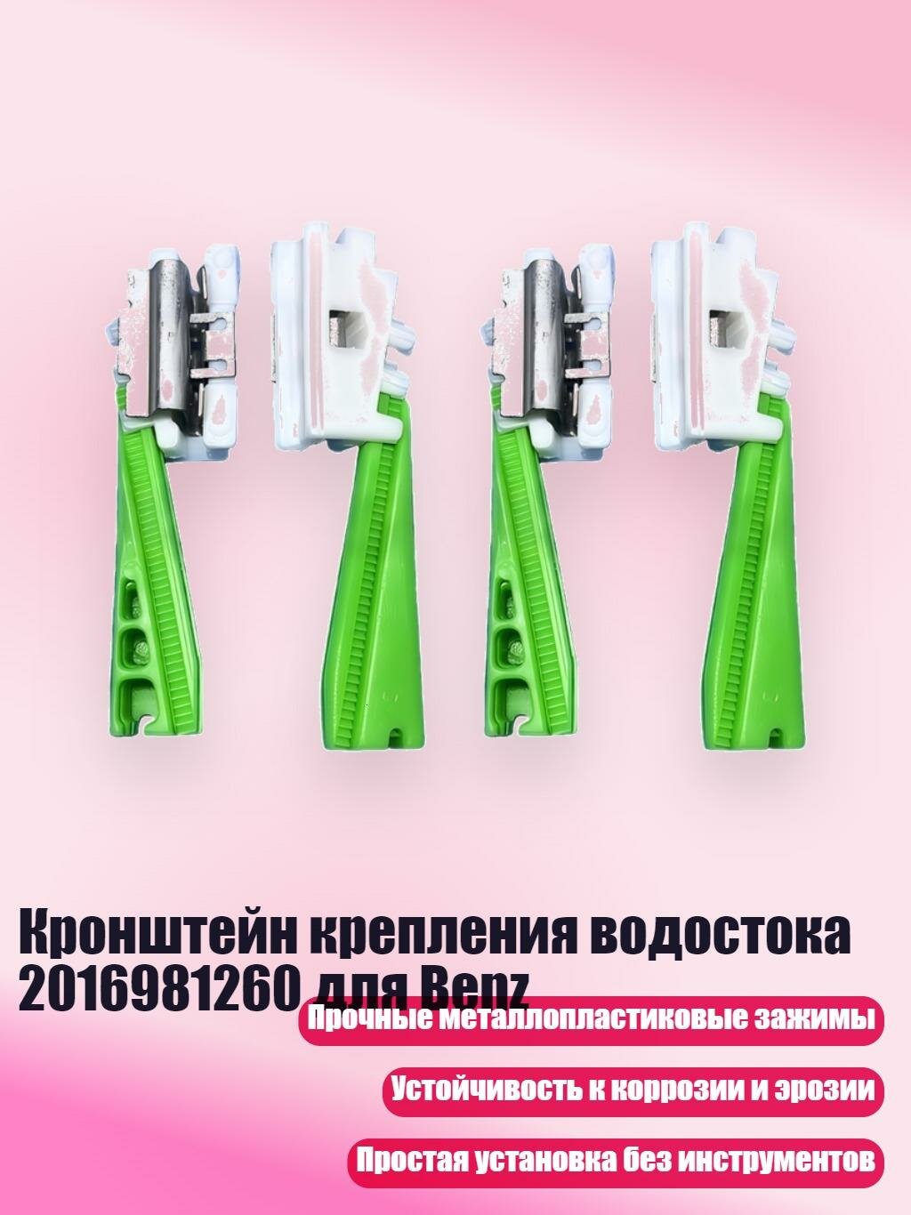 Кронштейн крепления водостока 2016981260 для Benz, 4