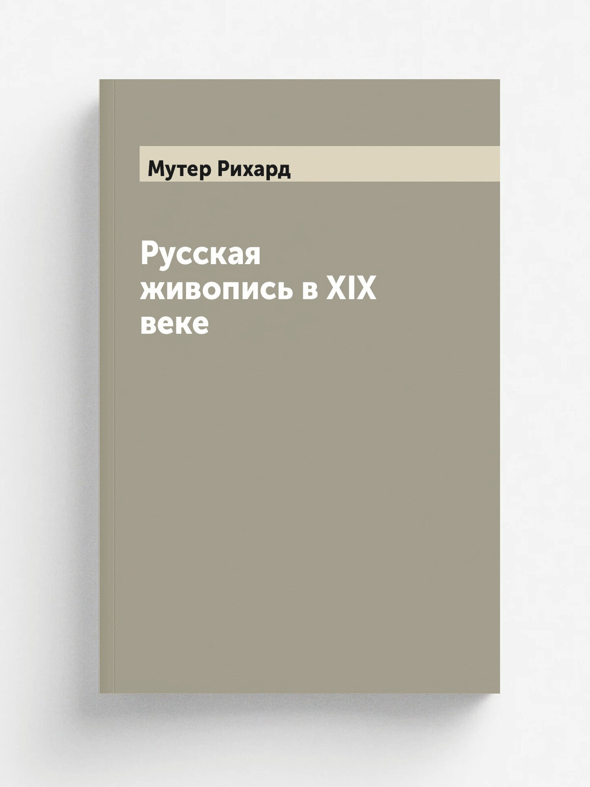 Русская живопись в XIX веке