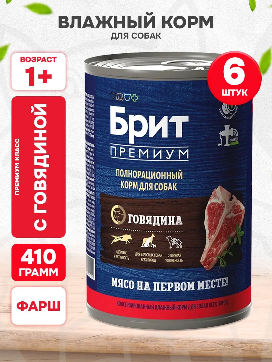 Корм влажный Брит Премиум для взрослых собак всех пород, говядина, 410 г 6 шт