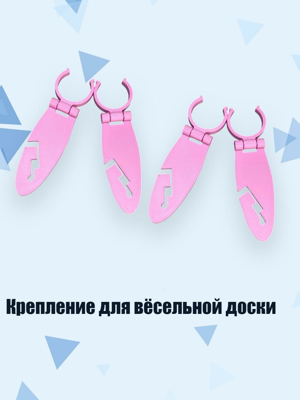 Крепление для вёсельной доски, Розовый