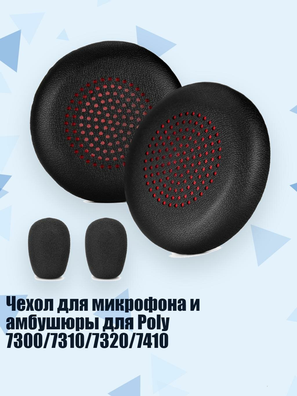 Чехол для микрофона и амбушюры для Poly 7300/7310/7320/7410