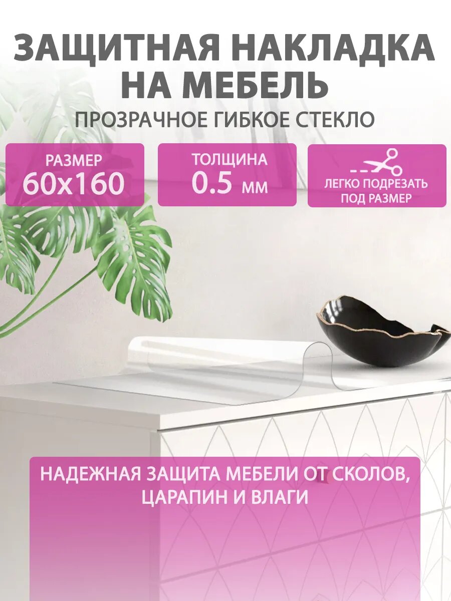 Гибкое жидкое стекло на мебель CrystalDesk 60 160 см Защитная накладка 0,5 мм Пленка ПВХ