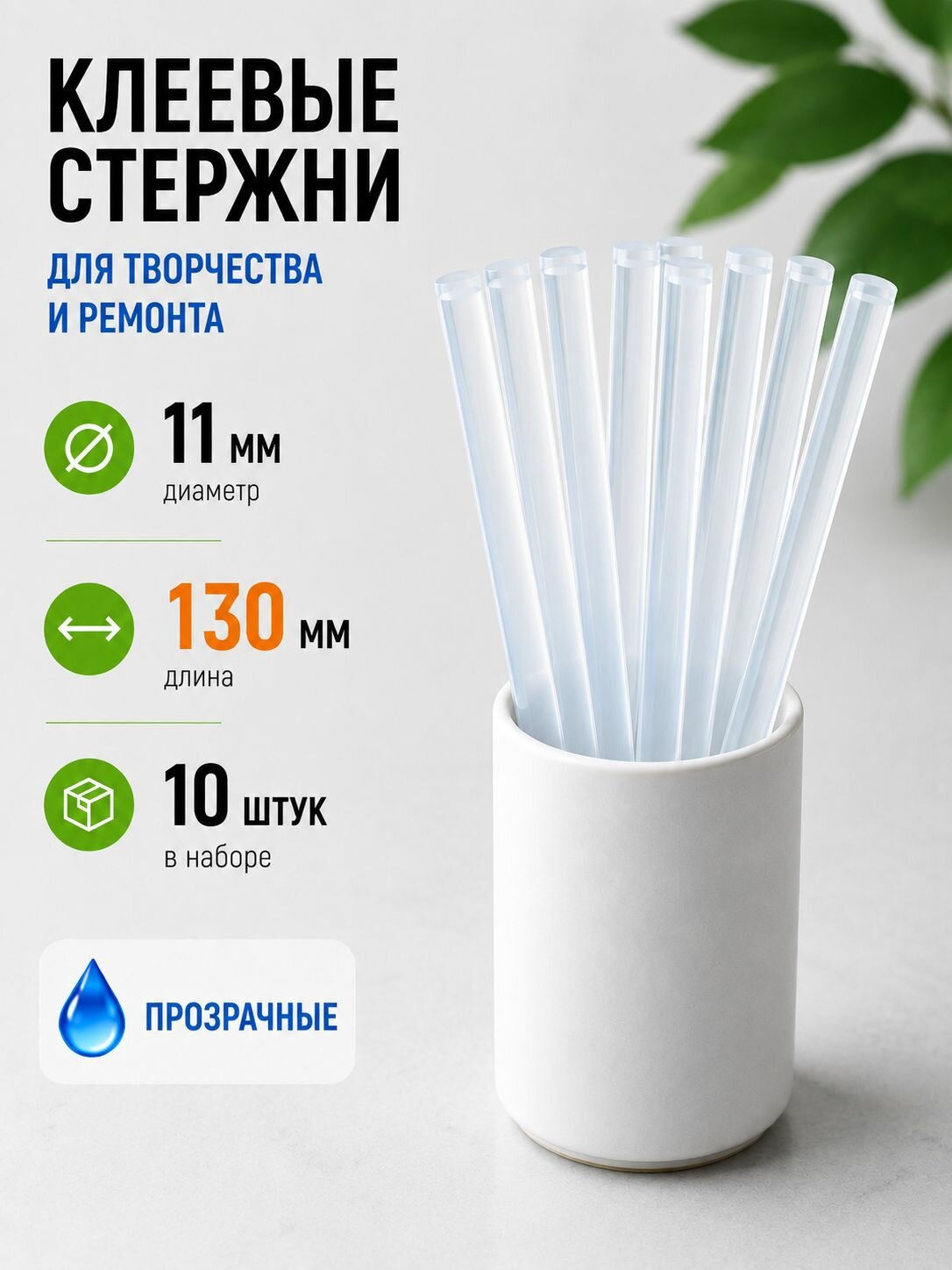 Клеевые стержни для клеевого пистолета 11 мм х 130 мм, термоклей, прозрачные 10 штук.