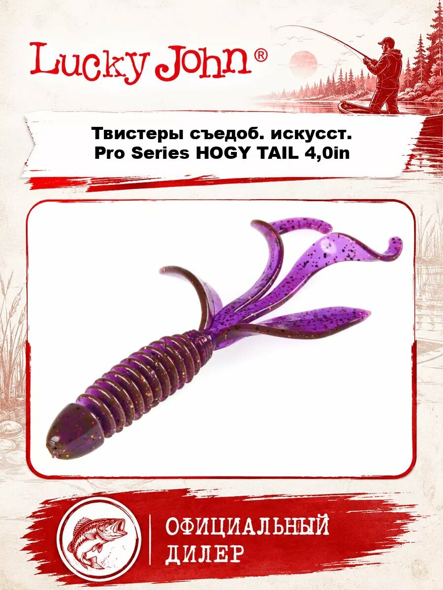 Твистеры съедоб. искусст. LJ Pro Series HOGY TAIL 4,0in (10.00)/S13 5шт.