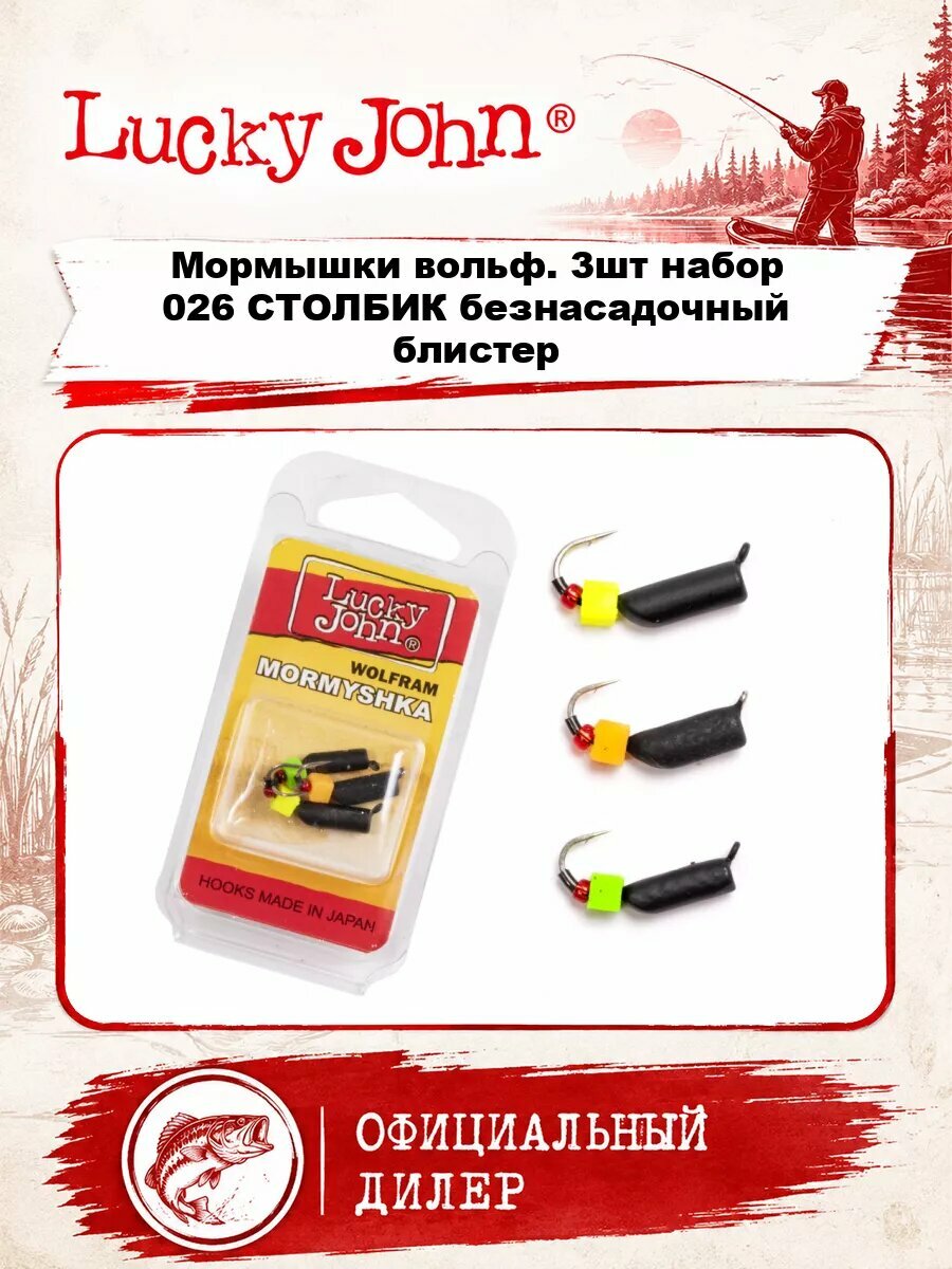 Мормышки вольф. Lucky John 3шт набор 026 столбик безнасадочный блистер