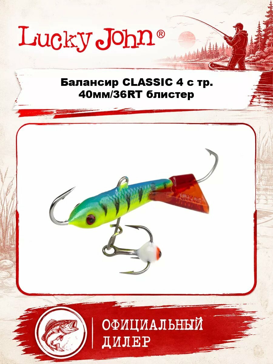 Балансир Lucky John CLASSIC 4 с тр. 40мм/36RT блистер