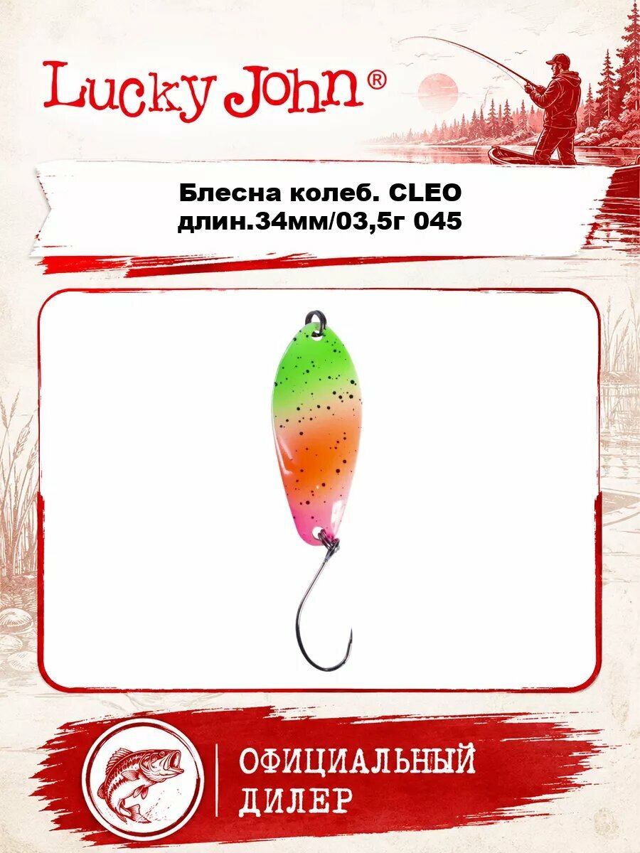 Блесна колеб. Lucky John CLEO длин.34мм/03,5г 045