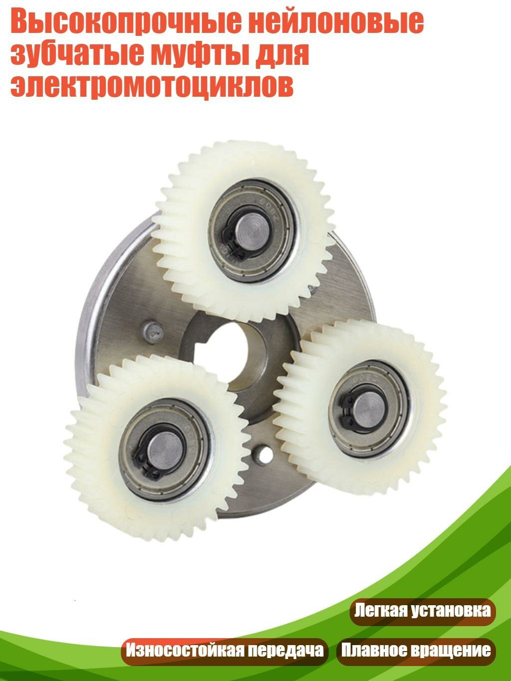 Высокопрочные нейлоновые зубчатые муфты для электромотоциклов