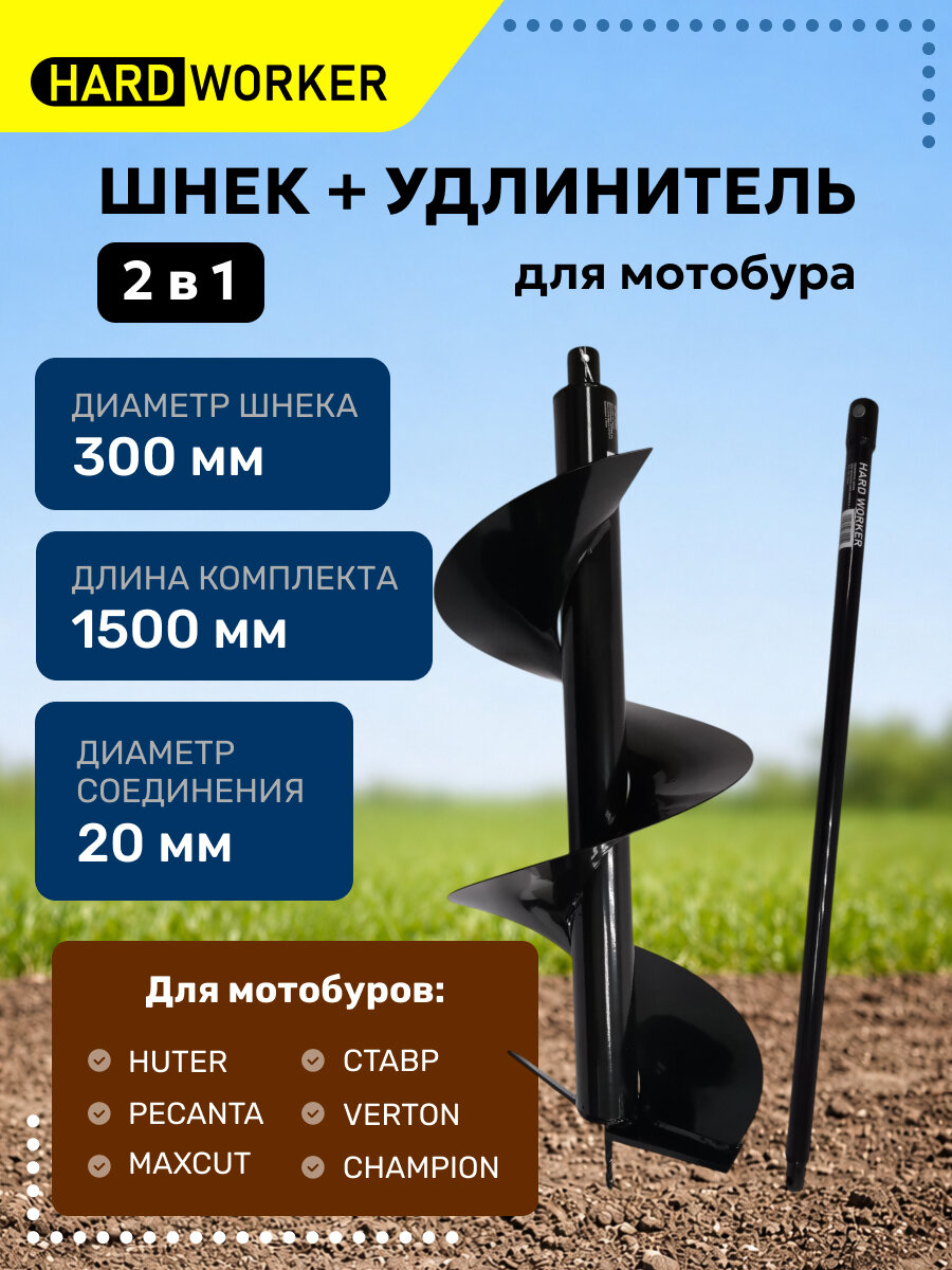 Шнек для мотобура с удлинителем HARD WORKER 300х1500 мм, бур для грунта