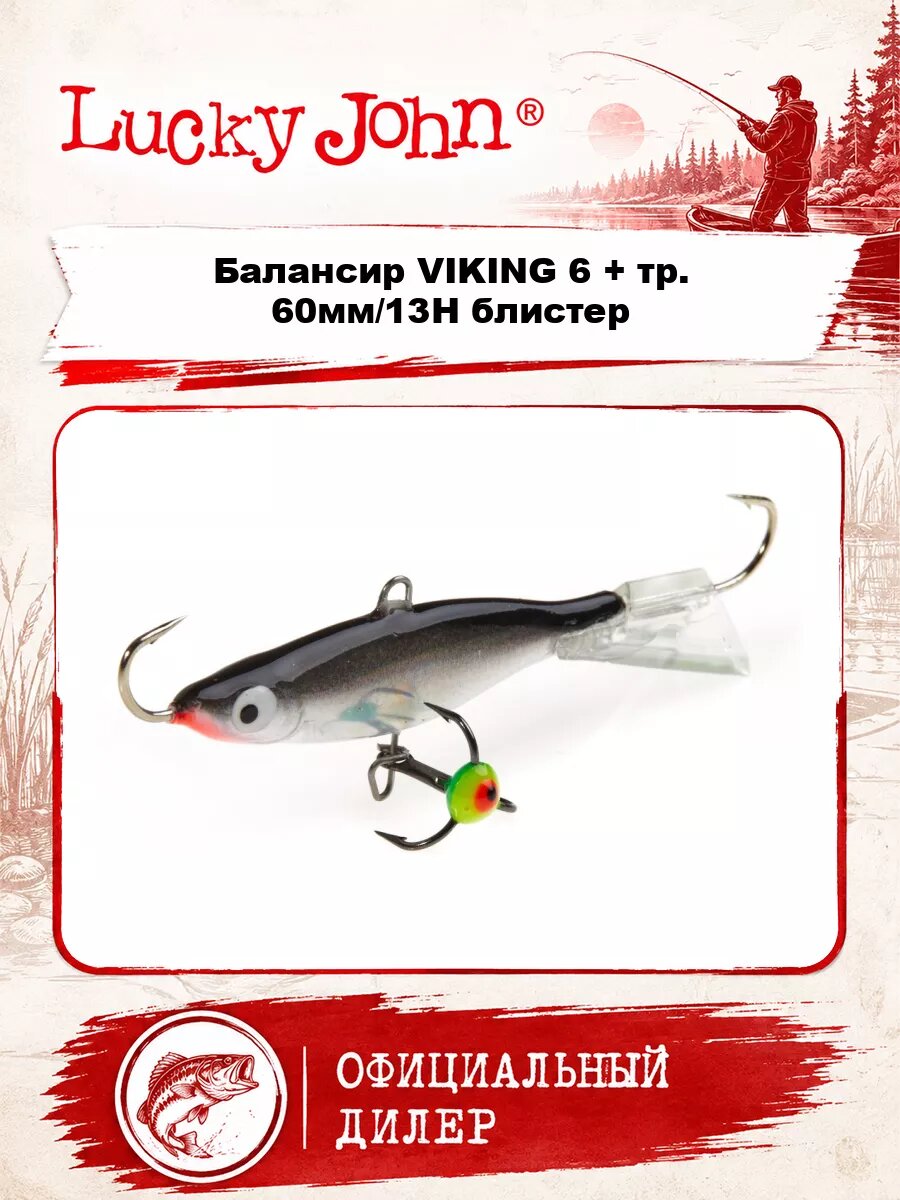 Балансир Lucky John VIKING 6 + тр. 60мм/13H блистер