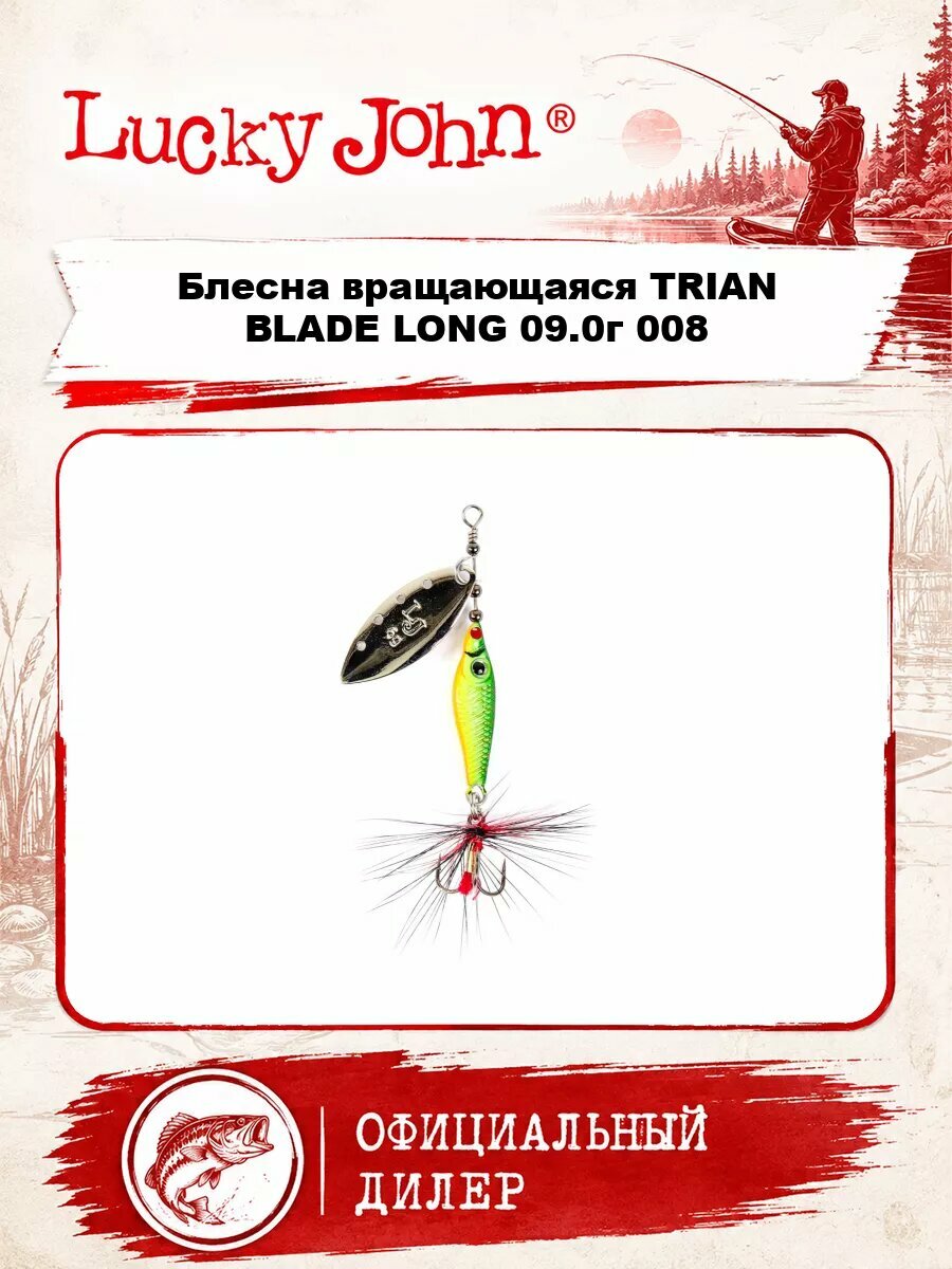 Блесна вращающаяся Lucky John TRIAN BLADE LONG 09.0г 008