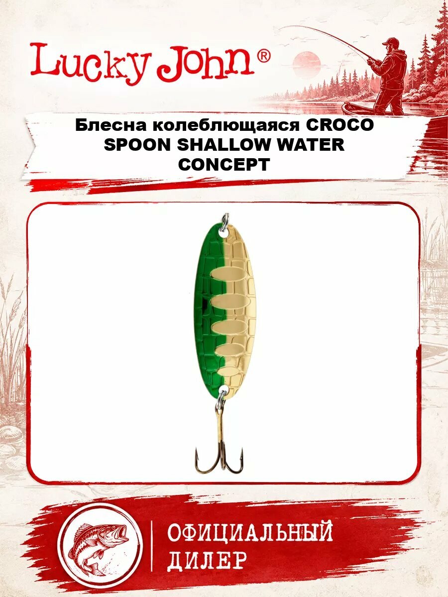 Блесна колеблющаяся Lucky John CROCO SPOON SHALLOW WATER CONCEPT 15.0г 015