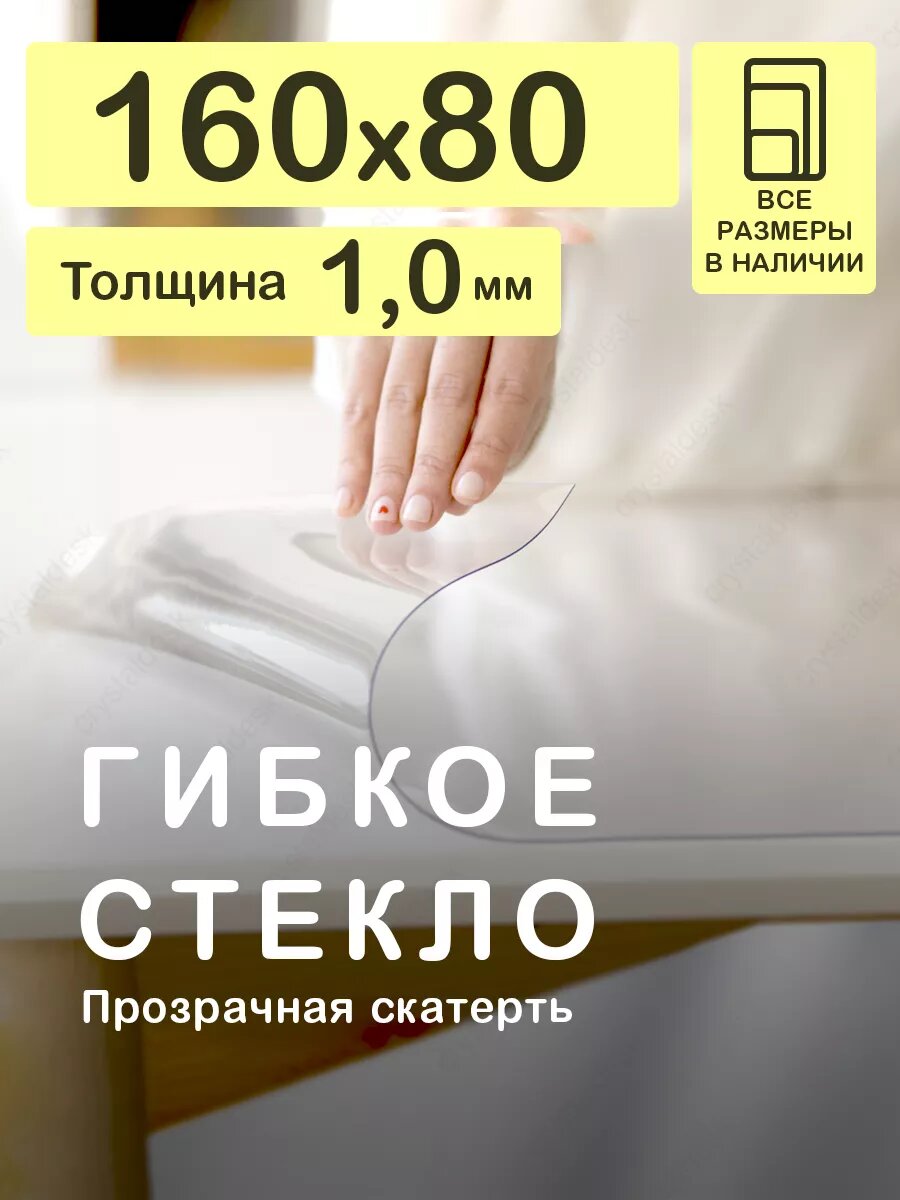 Прозрачная скатерть клеенка. Гибкое жидкое стекло 160 80 см