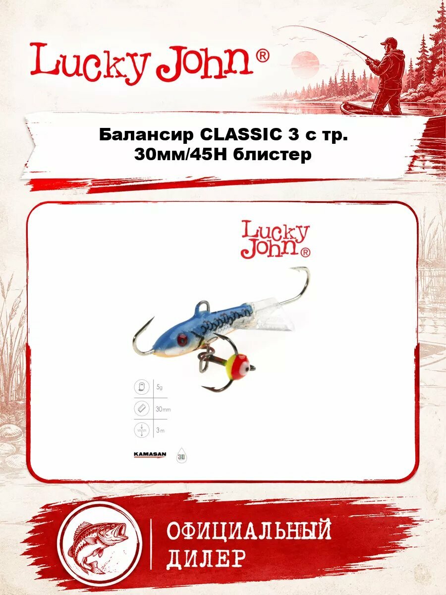 Балансир Lucky John CLASSIC 3 с тр. 30мм/45H блистер