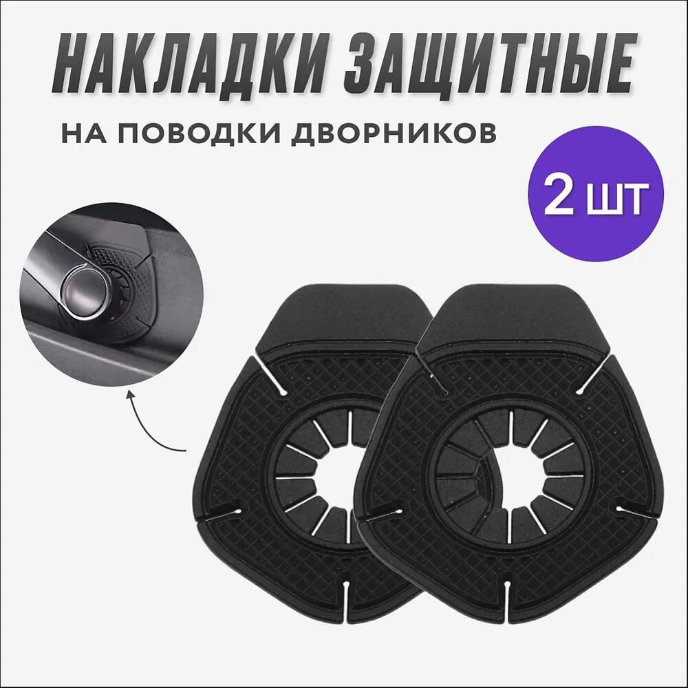 Защита внешних частей автомобиля, 2 шт.
