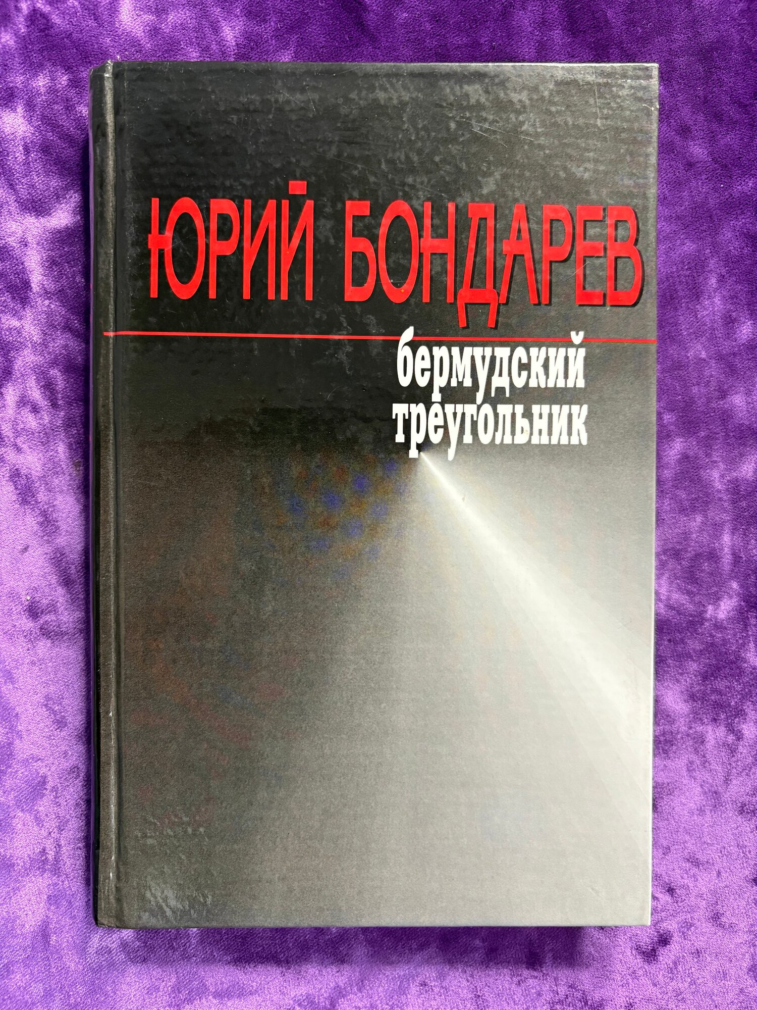 Бермудский треугольник