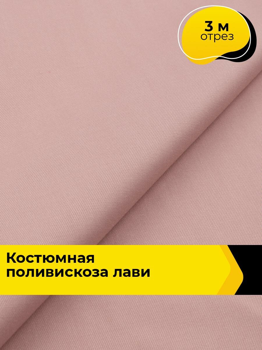 Ткань для шитья и рукоделия Костюмная поливискоза Лави, отрез 3 м*150 см, цвет розовый