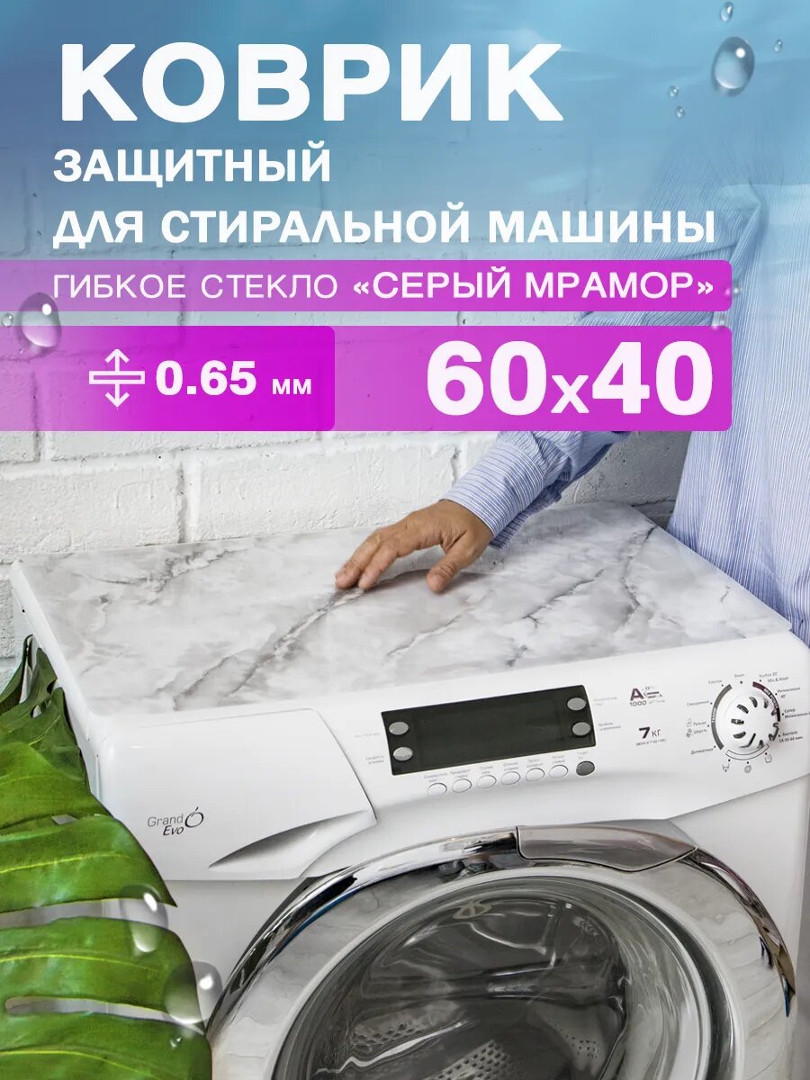 Коврик на стиральную машину 40*60 ПВХ