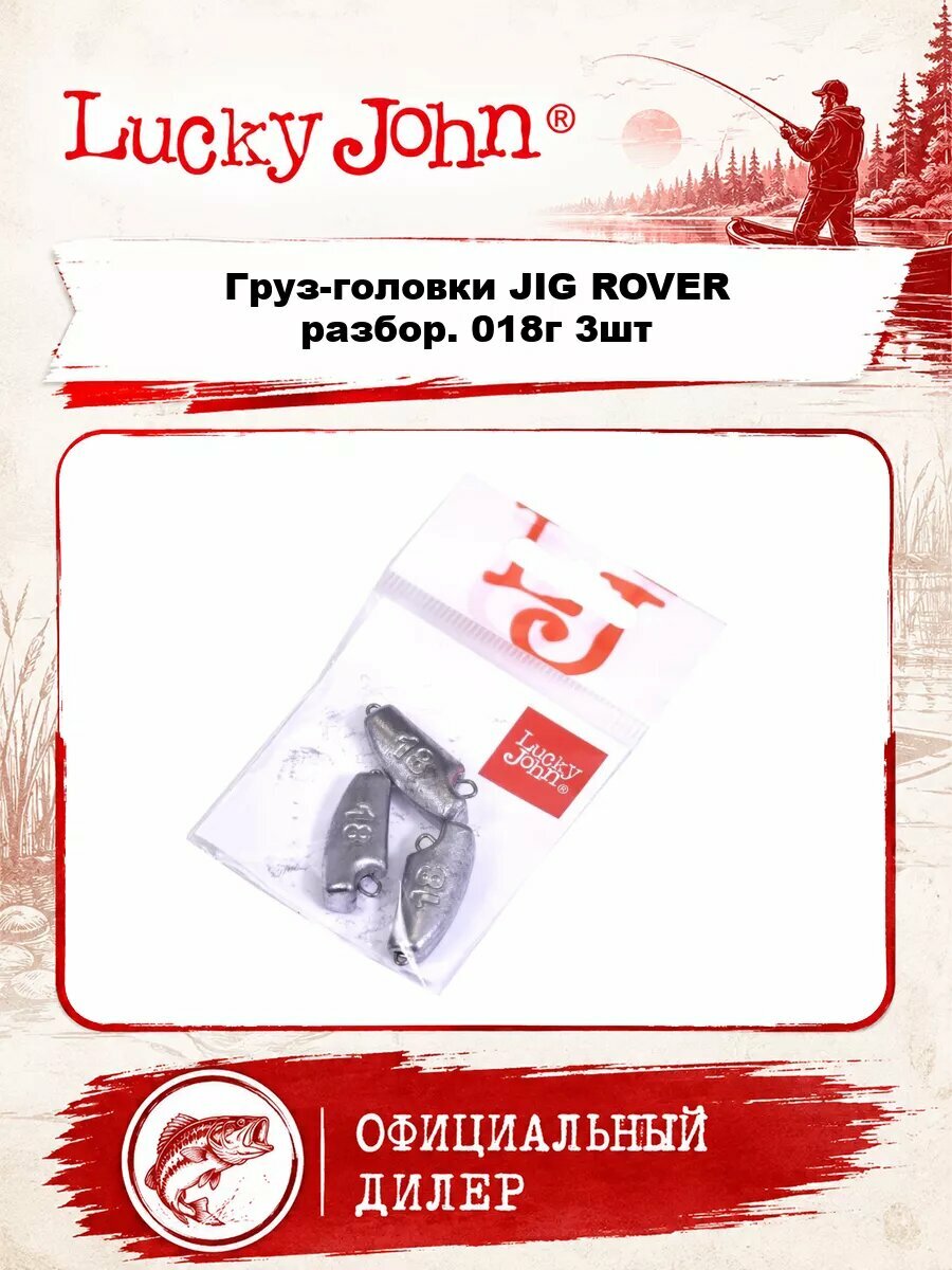Груз-головки Lucky John JIG ROVER разбор. 018г 3шт