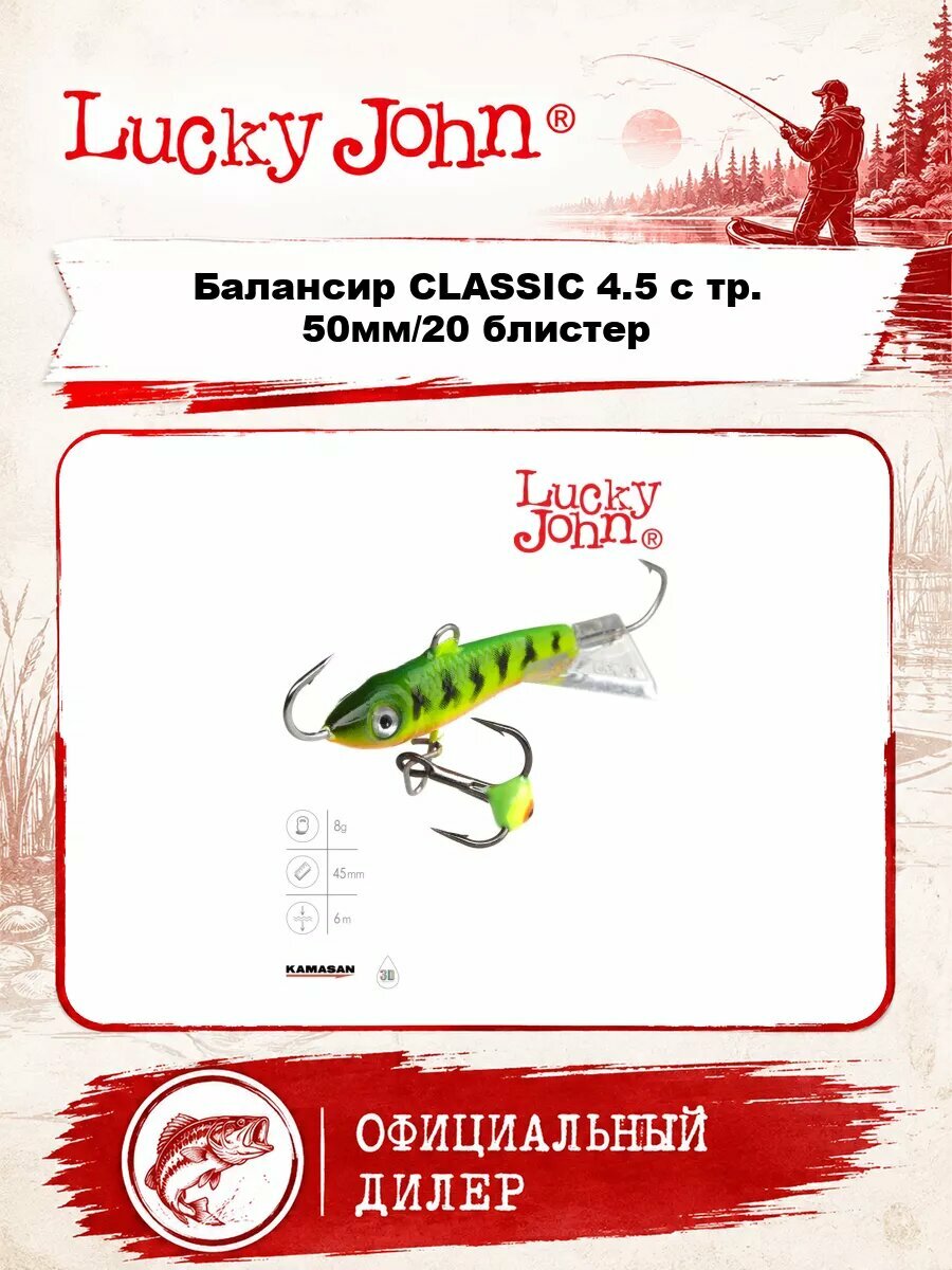 Балансир Lucky John CLASSIC 4.5 с тр. 50мм/20 блистер