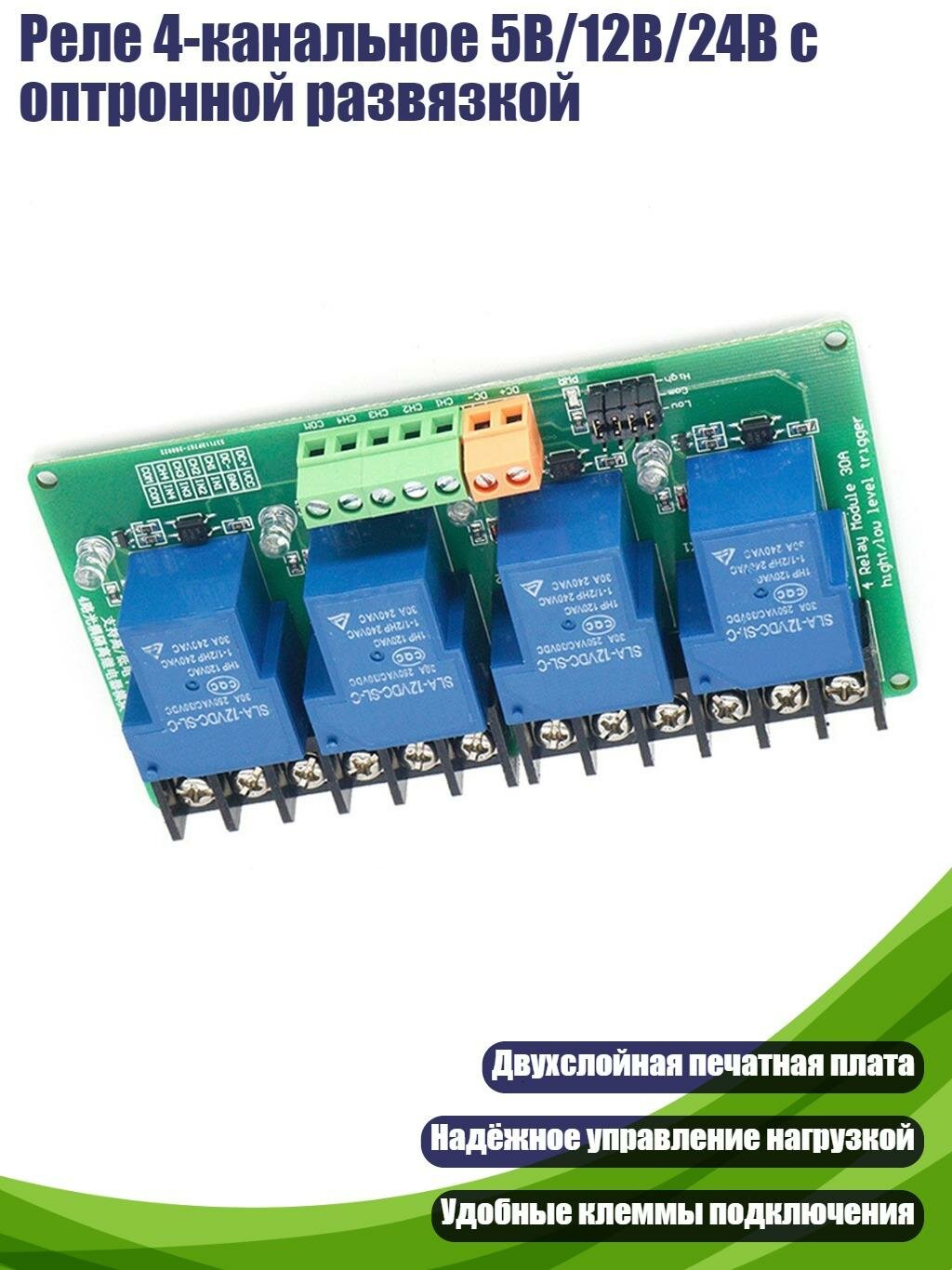 Реле 4-канальное 5В/12В/24В с оптронной развязкой, 12V