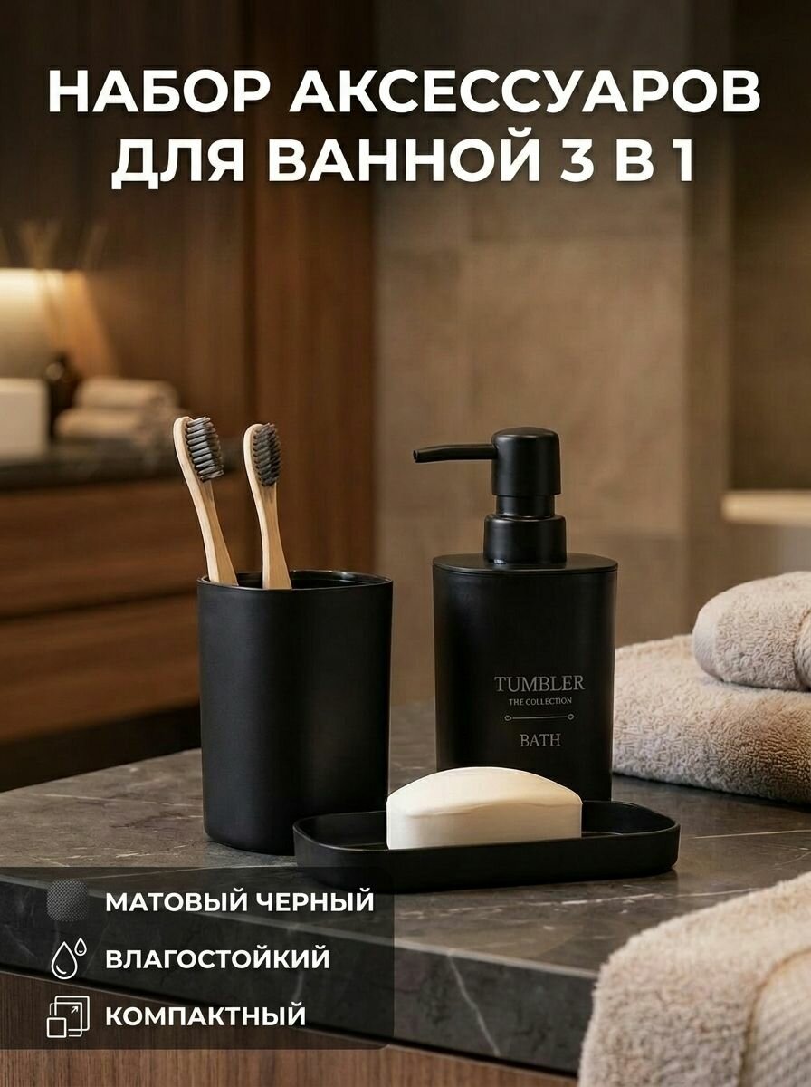 Набор для ванной, 3 предмета, черный