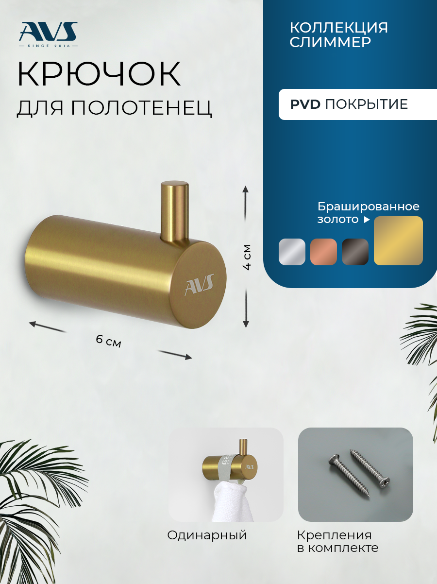 Крючок для полотенец и одежды в ванной и кухни AVS Слиммер, брашированное золото, металл, саморезы