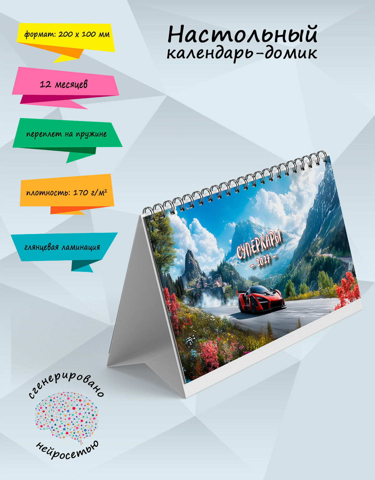 Настольный календарь-домик "Суперкары" на 2027 год