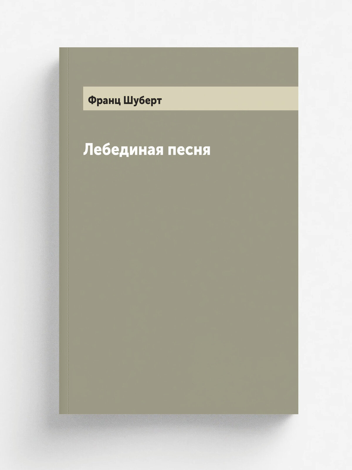 Лебединая песня
