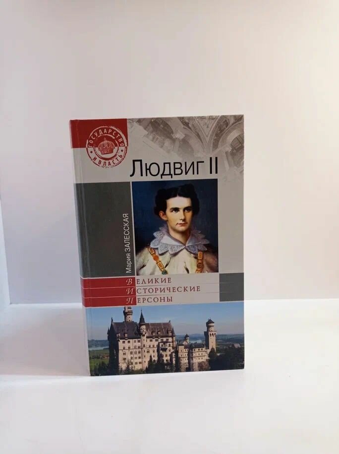 Людвиг II