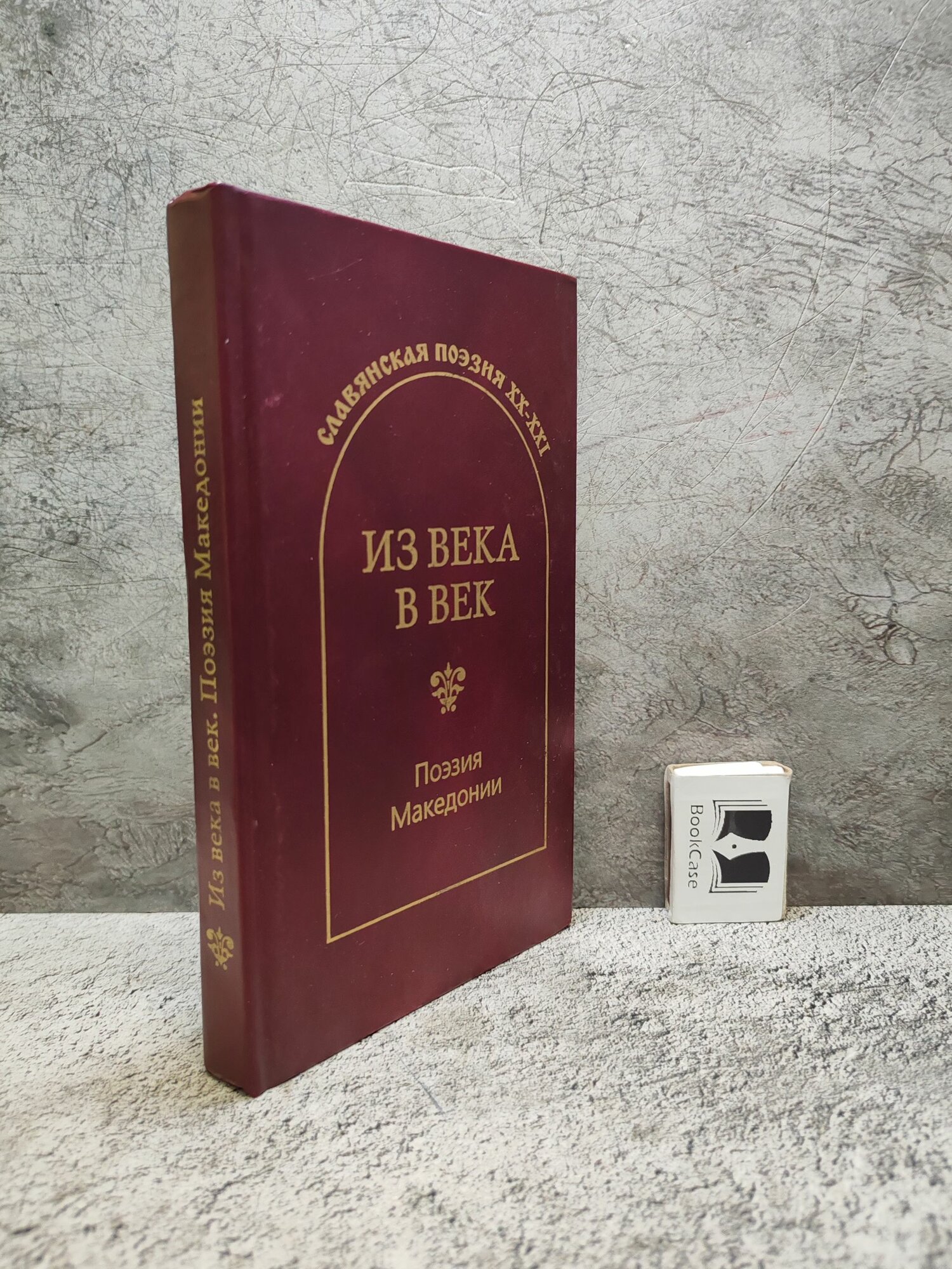 Из века в век. Поэзия Македонии (2002 г.)