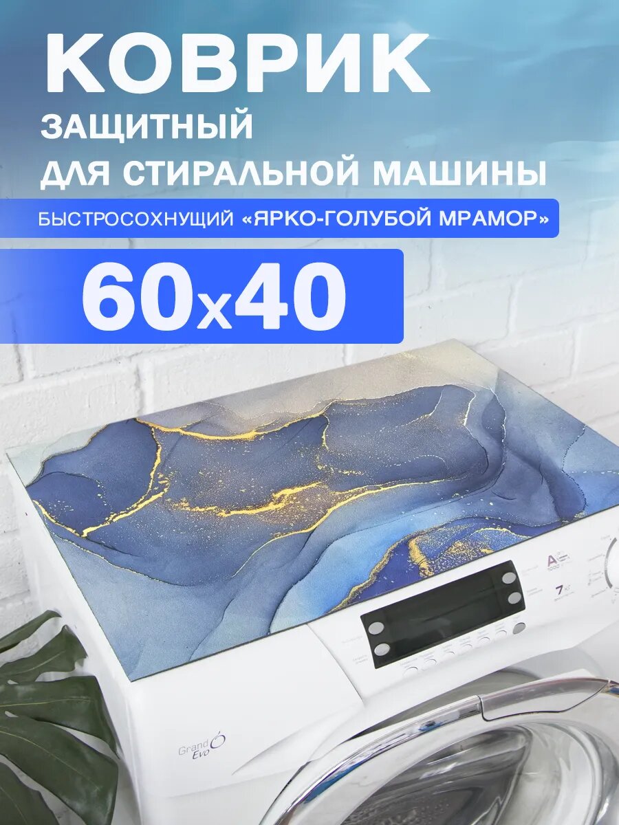 Коврик диатомитовый защитный на стиральную машину 60 40