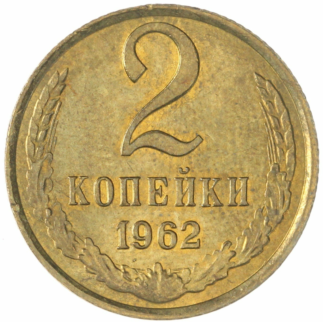 2 копейки 1962, Латунь, в сохранности XF-AU