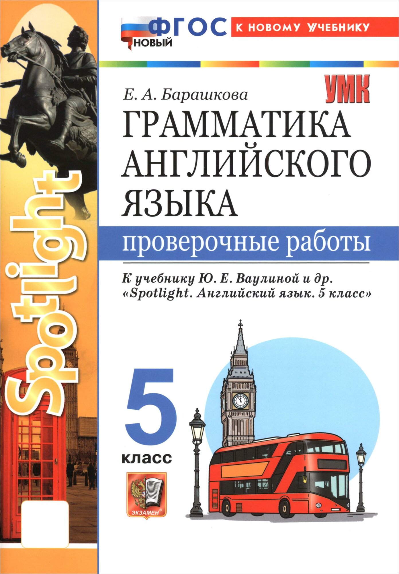 Английский язык. 5 класс. Грамматика. Проверочные работы к учебнику Ю. Е. Ваулиной и др. "Spotlight"